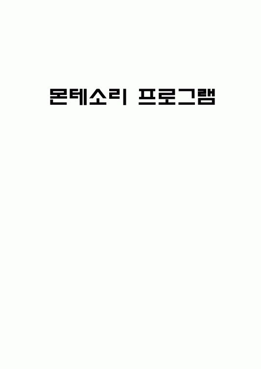 몬테소리 프로그램 [몬테소리 생애][몬테소리 교육][몬테소리 교육 이념][몬테소리 교육 목적][몬테소리 교육 특징][몬테소리 교육 아동관][몬테소리 교육 현대적 의의][몬테소리 교육 주요개념]