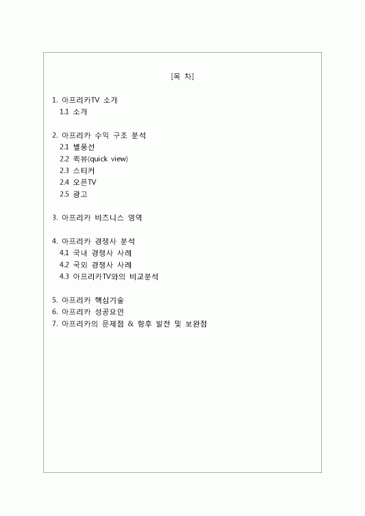 [사회과학] 아프리카 TV