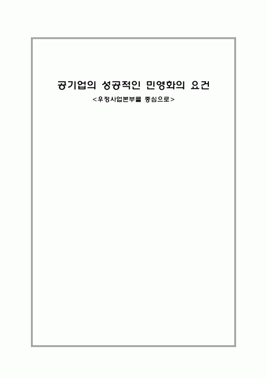 공기업의 성공적인 민영화의 요건,우정사업본부,우정사업,공기업론,공기업의민영화,민영화사례,공기업민영화사례