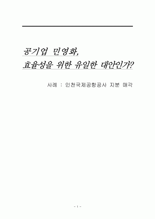 공기업민영화,공기업민영화사례,민영화사례,인천공항민영화,인청공항민영화논란,민영화논란