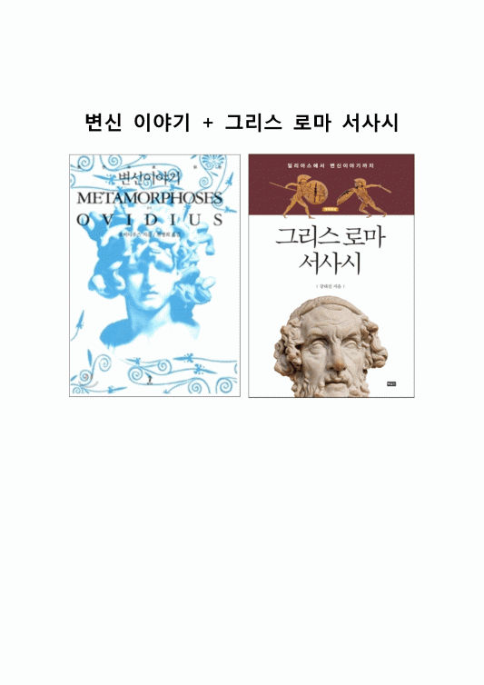 원전으로 읽는 변신 이야기, 신화의 세계, E형, 독후감, 요약, 감상문, 방송통신대, 방통대