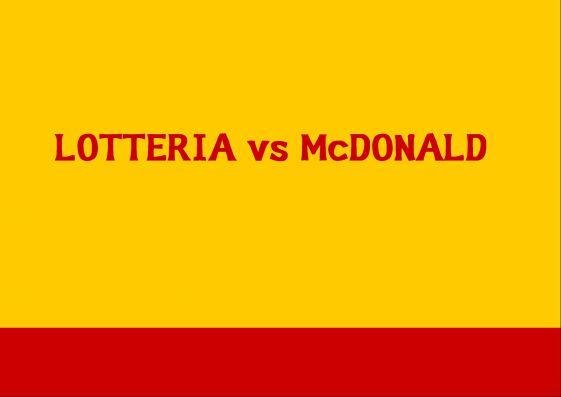 LOTTERIA vs McDONALD - 롯데리아기업분석,롯데리아마케팅전략,롯데리아고객마케팅,맥도날드기업분석,맥도날드마케팅전략,맥도날드고객마케팅.ppt