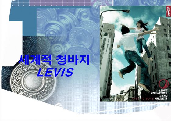 리바이스,리바이스마케팅전략,리바이스국제마케팅,청바지마케팅전략,LEVIS.PPT자료