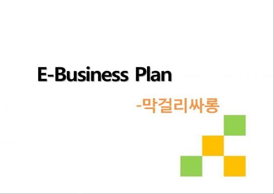 [E-Business Plan] 막걸리싸롱 - 막걸리,막걸리싸롱분석,막걸리싸롱마케팅,홍대막걸리,홍대주류마케팅.PPT자료