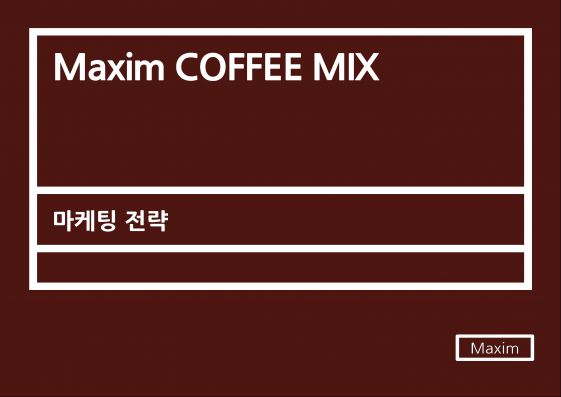 Maxim COFFEE MIX 마케팅 전략 - 맥심커피피믹스,마케팅사례,커피시장,마케팅,브랜드,브랜드마케팅,기업,서비스마케팅,글로벌,경영,시장,사례,swot,stp,4p.PPT자료
