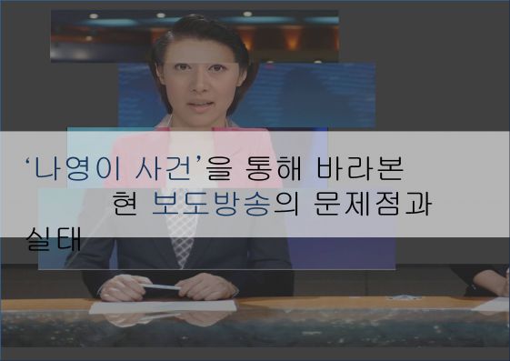 방송의이해_보도방송의 문제점과 실태,나영이 사건,강호순사건,범죄.PPT자료
