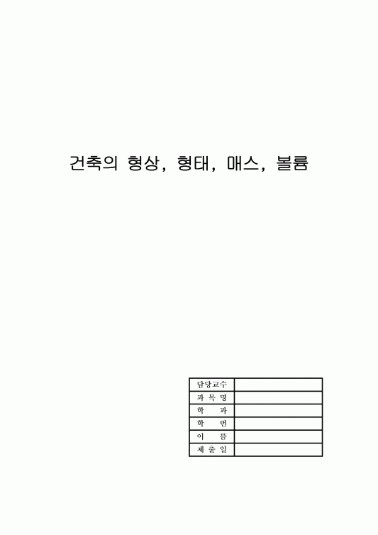 건축의 형상, 형태, 매스, 볼륨