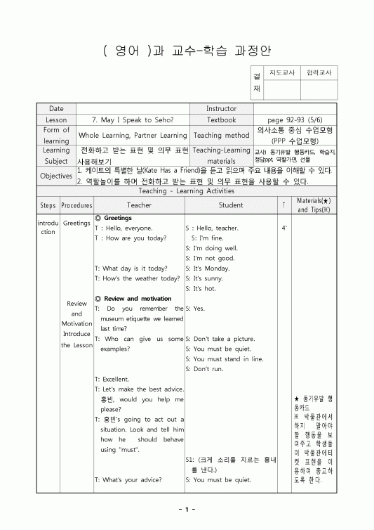 초등 5학년) <(영어)과 교수·학습 과정안 {중안}> 7. May I Speak to Seho? - 전화하고 받는 표현 및 의무 표현 사용해보기