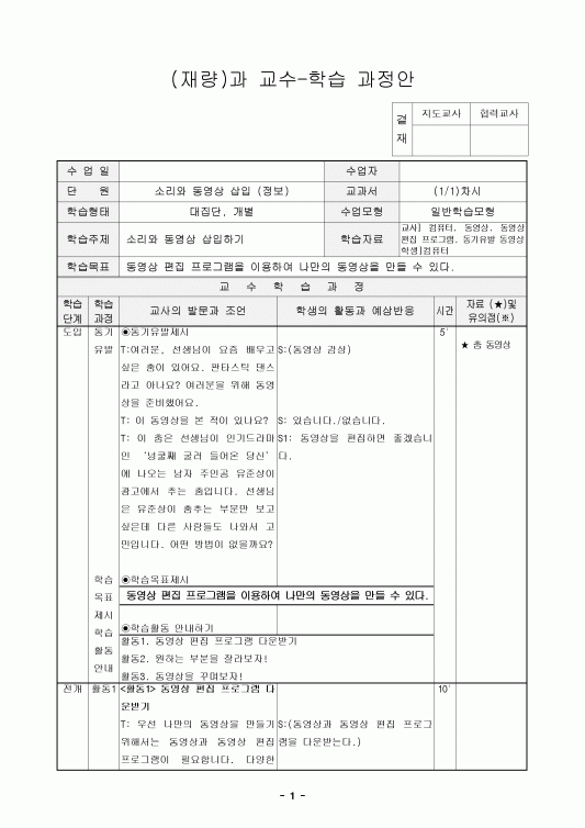 초등 5학년) <(재량)과 교수·학습 과정안 {중안}> 소리와 동영상 삽입 (정보)