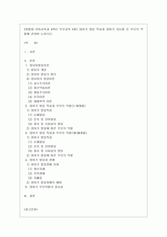 [부모교육 A형] 영아기 발달 특성과 영아기 자녀를 둔 부모의 역할에 관하여 논하시오.