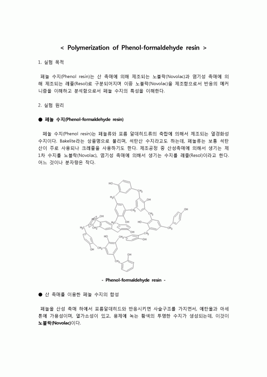 중합공학실험_페놀수지 합성