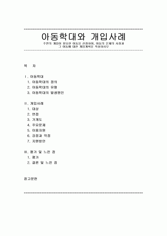 [아동복지] 주변의 개입이 필요한 아동을 선정하여, 아동의 문제를 사정과, 그 아동에 대한 개입계획을 작성(아동학대와 개입사례)