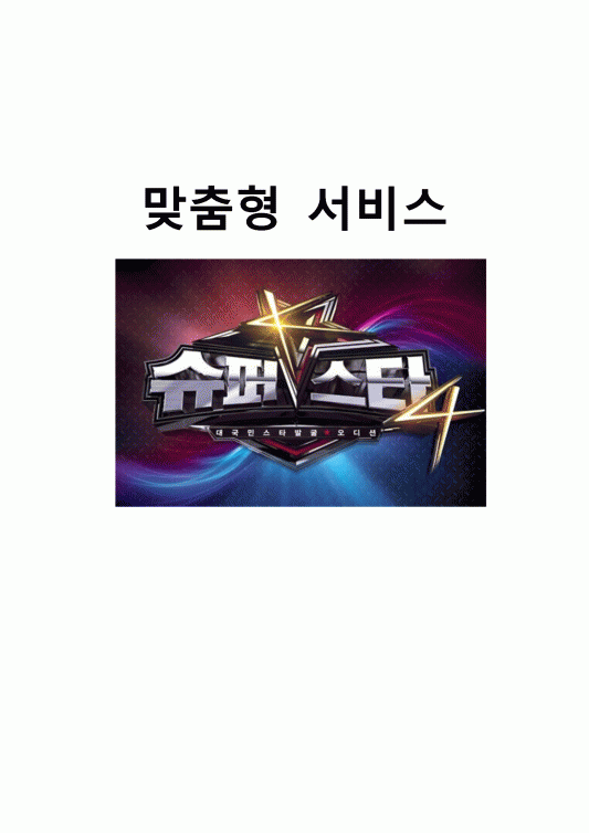 슈퍼스타K시즌4,슈퍼스타K4,슈퍼스타K마케팅전략,맞춤형서비스사례,서바이벌오디션프로그램,오디션프로그램