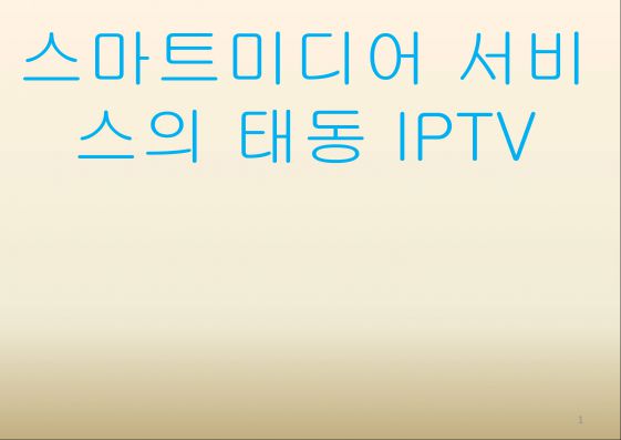 스마트미디어 서비스의태동,IPTV광고 유형별사례,IPTV광고효과,IPTV광고의문제점.PPT자료
