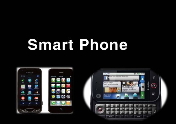 스마트폰(Smart Phone) - 스마트폰전략 및 분석,스마트폰의 기능적속성,스마트폰현재와미래,SmartPhone.PPT자료