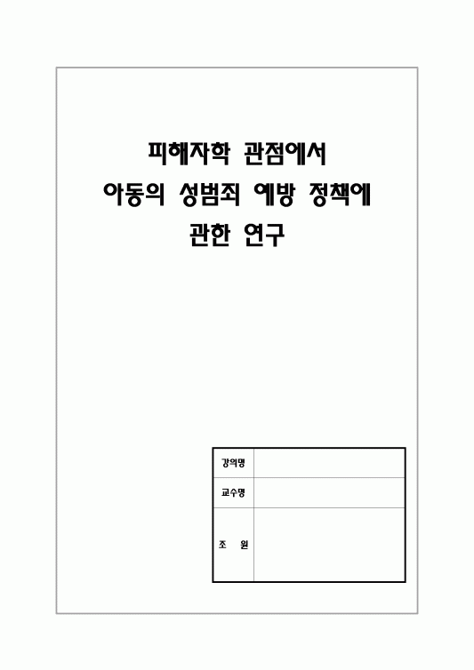 아동성범죄,아동성범죄특징,아동성범죄특성,아동성범죄원인,아동성범죄개념,아동성범죄실태,아동성범죄양상,아동성범죄문제점,아동성범죄개선방안