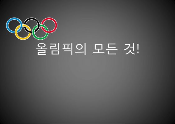 올림픽의 모든 것! - 올림픽 마케팅,올림픽미디어,올림픽 창시자,청소년올림픽.PPT자료