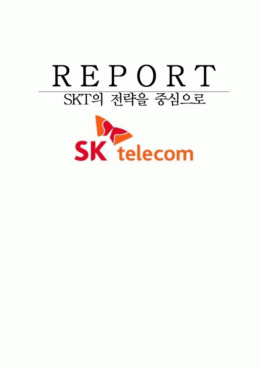 전략경영SKT,SKT의 경영전략,상생경영,녹색경영,브랜드마케팅,서비스마케팅,글로벌경영,사례분석,swot,stp,4p