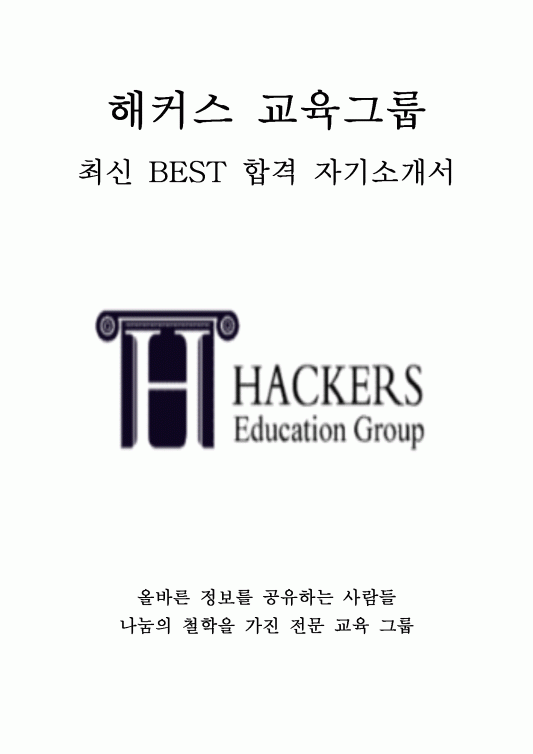 해커스 교육그룹 재무회계 최신 BEST 합격 자기소개서!!!!
