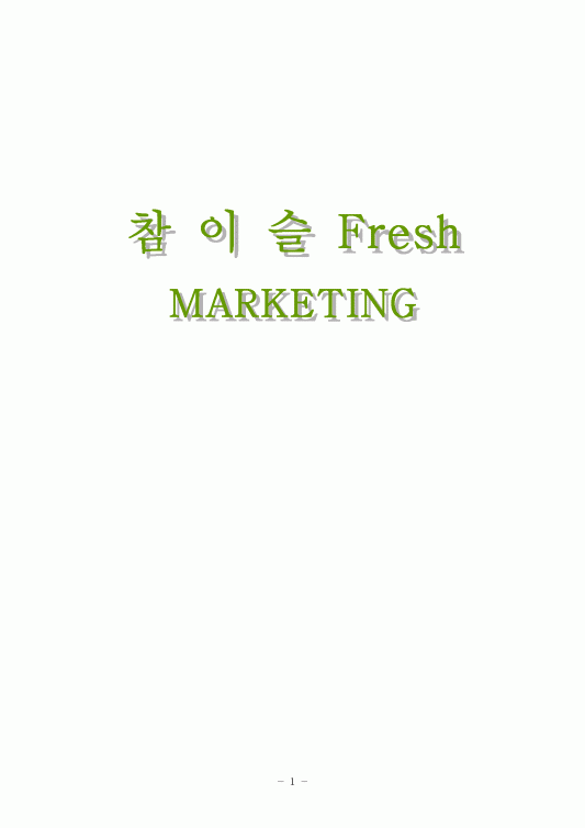 참이슬후레쉬,참이슬프레쉬,참이슬Fresh,참이슬마케팅,참이슬분석,참이슬전략,소주시장,소주시장분석,참이슬마케팅전략