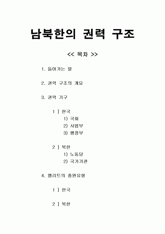 [남북한 비교 정치론] 남북한의 권력 구조