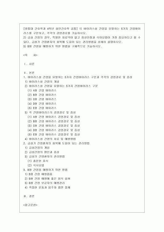 [성인간호학 공통] 1) 바이러스성 간염을 유발하는 5가지 간염바이러스 구분, 각각의 감염경로 2) 급성기 간염환자의 회복에 도움이 되는 관리방법 3) B형 간염을 예방하기 위한 방법을 구체적으로 기술