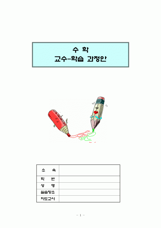 5학년 <(수학)과 교수-학습 과정안 {세안}> 6. 평면도형의 둘레와 넓이 - 도형의 넓이(2/12)