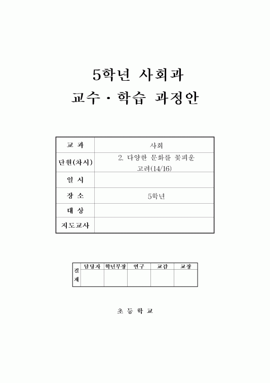 5학년 <(사회)과 교수-학습 과정안 {세안}>  다양한 문화를 꽃피운 고려 - 고려 과학 기술의 발전에 대해 알아보기