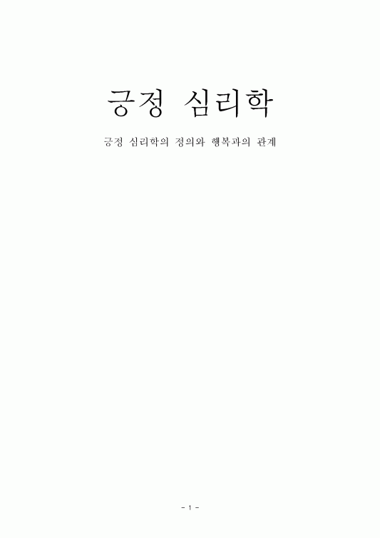 긍정 심리학 - 긍정 심리학의 정의와 행복과의 관계 - 긍정 심리학의 창시자, 긍정 심리학의 배경, 정의