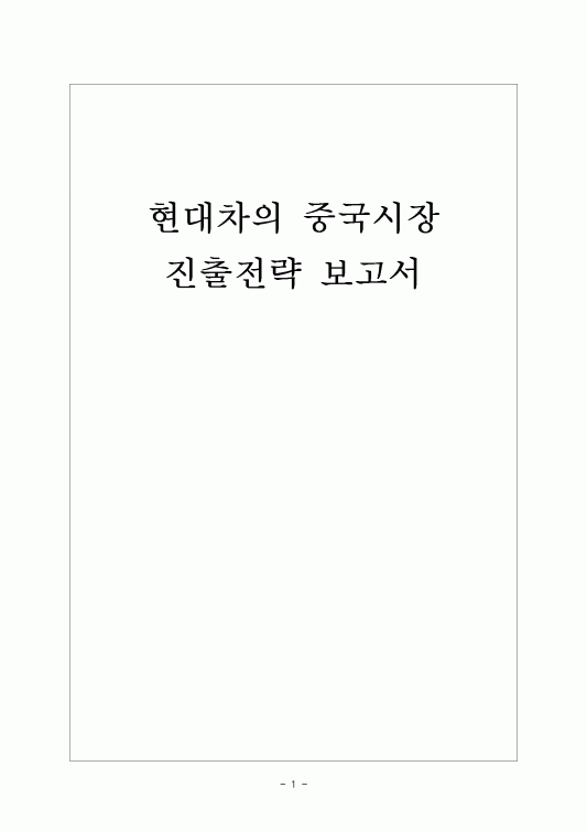 [현대자동차]현대차의 중국시장 진출전략 보고서