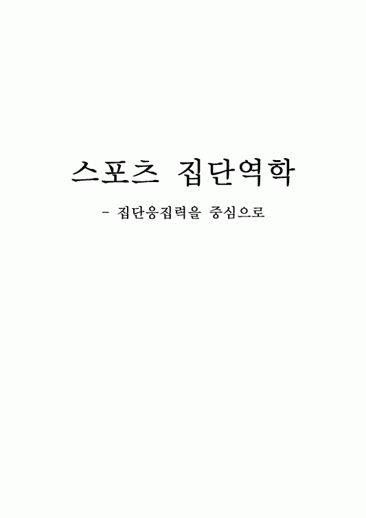 스포츠 집단역학 [집단응집력을 중심으로]