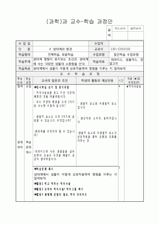 6)과학-4.생태계와 환경-생태계 평형이 유지되는 조건과, 생태계에 사는 다양한 생물의 소중함을 안다.(중안)