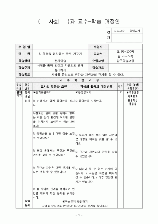 6)사회-3.환경을 생각하는 국토 가꾸기-사례를 통해 인간과 자연과의 관계 정리하기(중안)