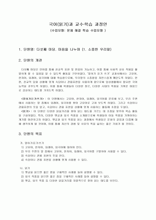 6학년 국어 지도안-5.마음을 나누며-우리 주변에서 사용하는 말을 고유어로 바꾸어 쓰기(세안)