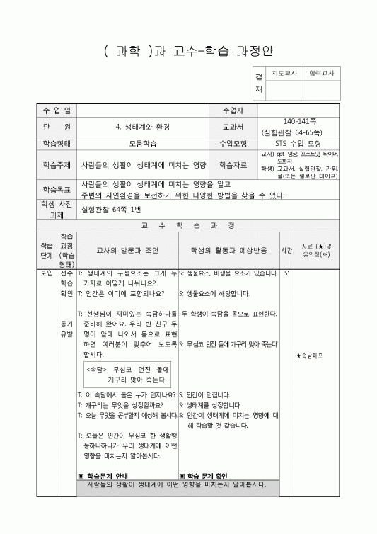 6학년 과학 지도안-생태계와 환경(사람들의 생활이 생태계에 미치는 영향)(중안)