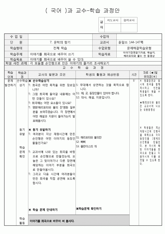 6학년 국어 지도안-문학의 향기-이야기를 희곡으로 바꾸어 쓰기(중안)