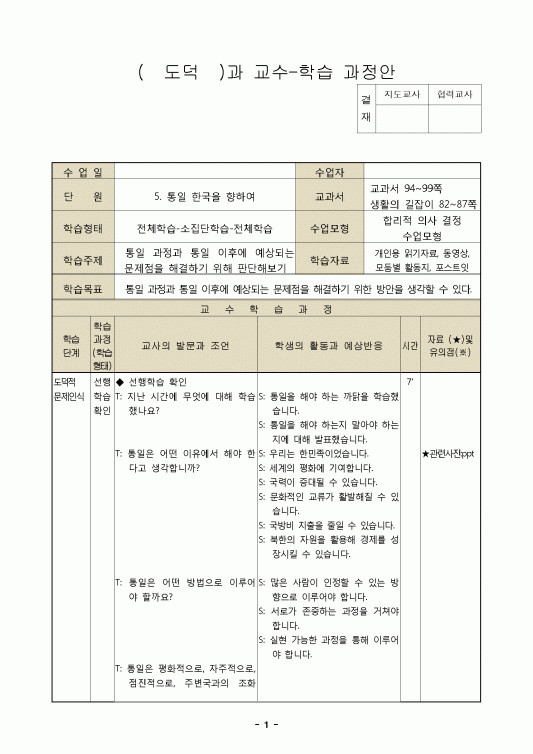 6학년 도덕 지도안-통일 한국을 향하여-통일 과정과 통일 이후에 예상되는 문제점을 해결하기 위해 판단해보기(중안)