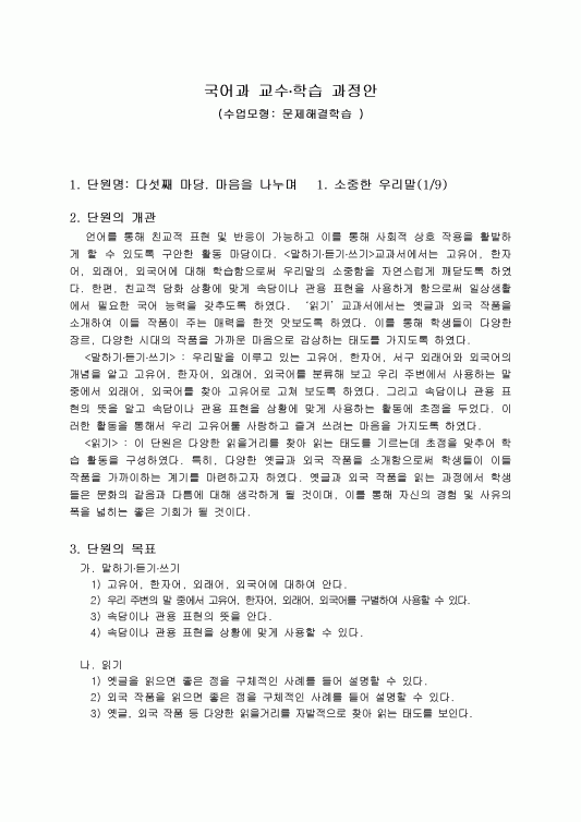 6학년 국어 지도안-소중한 우리말-고유어, 한자어, 외래어, 외국어의 뜻을 알고 분류해보기(세안)