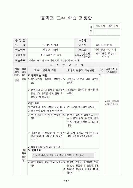 6학년 음악 지도안-2.음악의 이해-같은 노래 다른 느낌(3박자 4박자 차이)(중안)