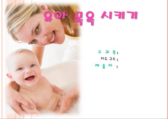[보육학개론] 유아 목욕시키기(목용용품, 주의사항, 목욕순서) PPT 프레젠테이션