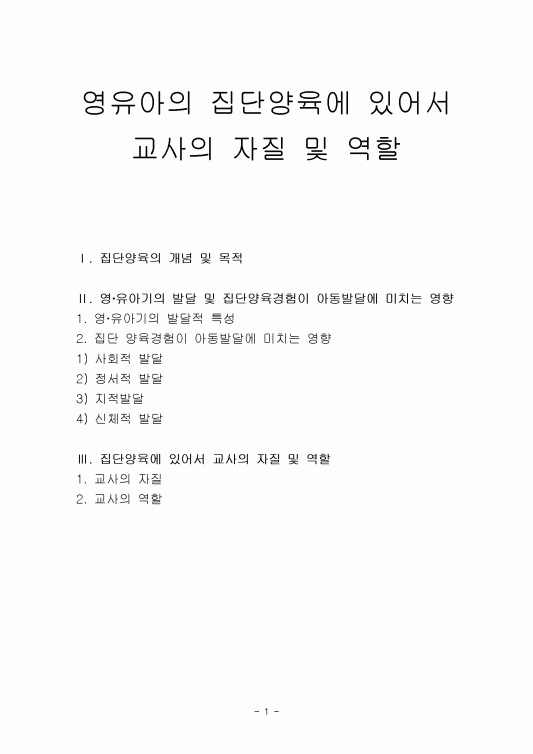 영유아의 집단양육경험이 아동발달에 미치는 영향과 교사의 자질 및 역할