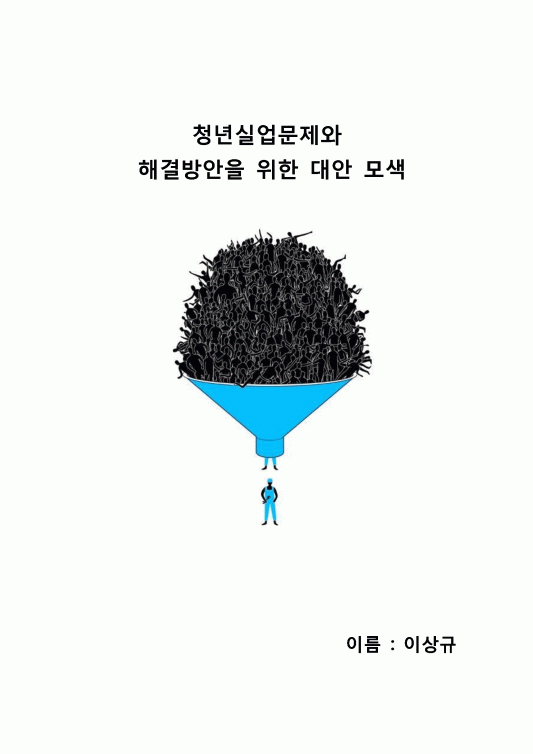 청년실업문제와 그 해결방안에 대한 모색