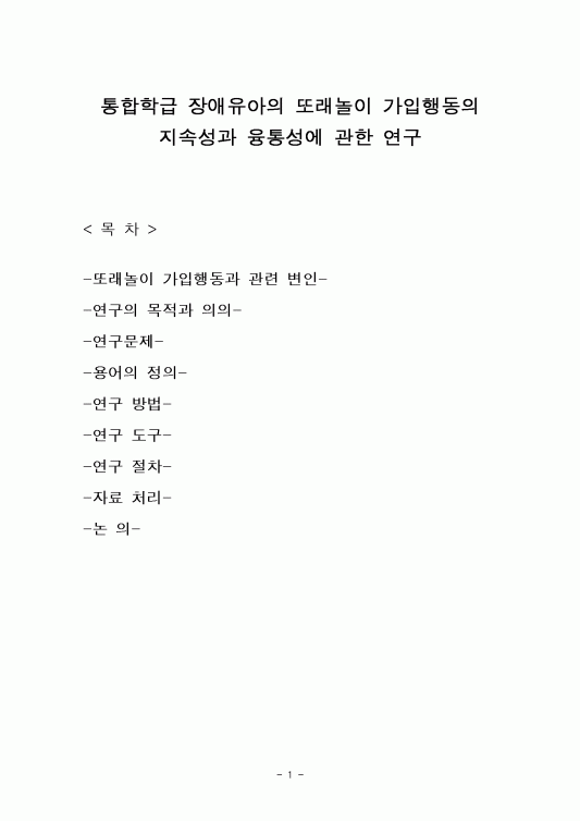 통합학급 장애유아의 또래놀이 가입행동의 지속성과 융통성에 관한 연구