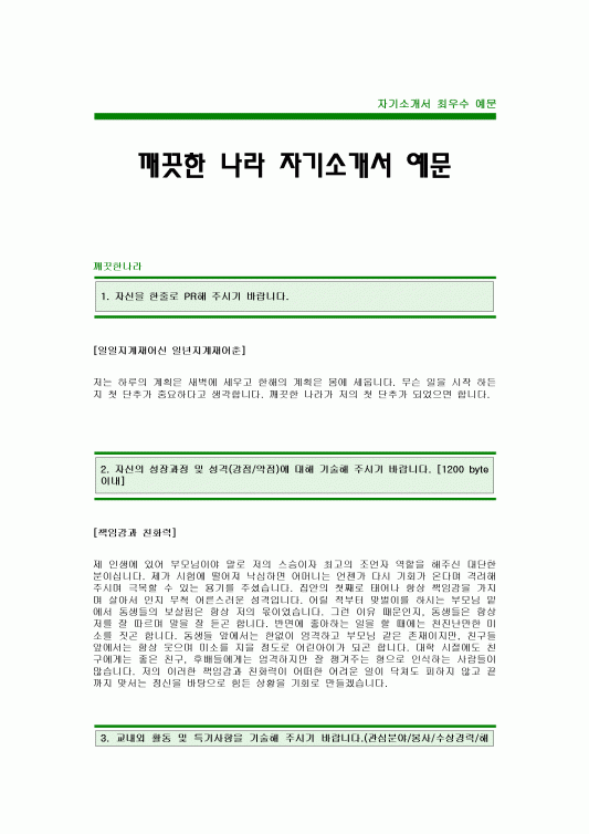 깨끗한나라자기소개서예문 -깨끗한나라합격자기소개서(깨끗한나라합격자소서) -깨끗한나라 신입 자기소개서(깨끗한나라입사지원서)