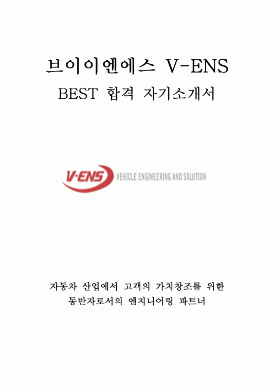 브이이엔에스 V-ENS 최신 BEST 합격 자기소개서!!!!