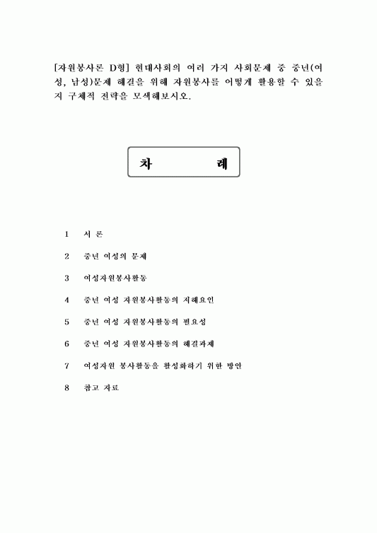 [자원봉사론 D형] 현대사회의 여러 가지 사회문제 중 중년(여성, 남성)문제 해결을 위해 자원봉사를 어떻게 활용할 수 있을지 구체적 전략을 모색해보시오.