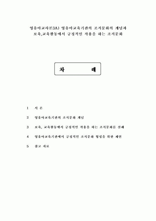 영유아교사론3A) 영유아교육기관의 조직문화의 개념과 보육,교육활동에서 긍정적인 작용을 하는 조직문화