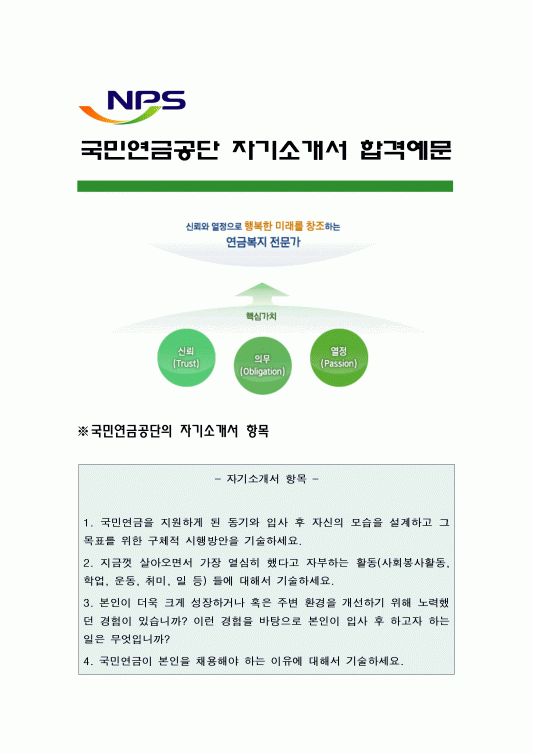 [국민연금공단 자기소개서] 2013 국민연금공단 자기소개서 합격예문+면접족보