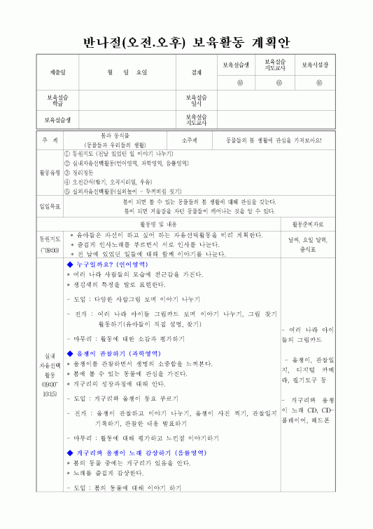 반나절(오전,오후)보육활동계획안 - 주제 : 봄과 동식물