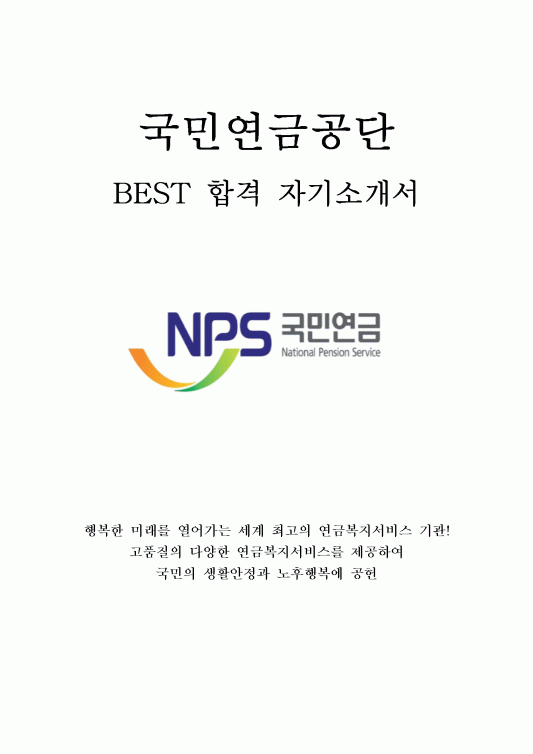 국민연금공단 NPS 6급 최신 BEST 합격 자기소개서!!!!